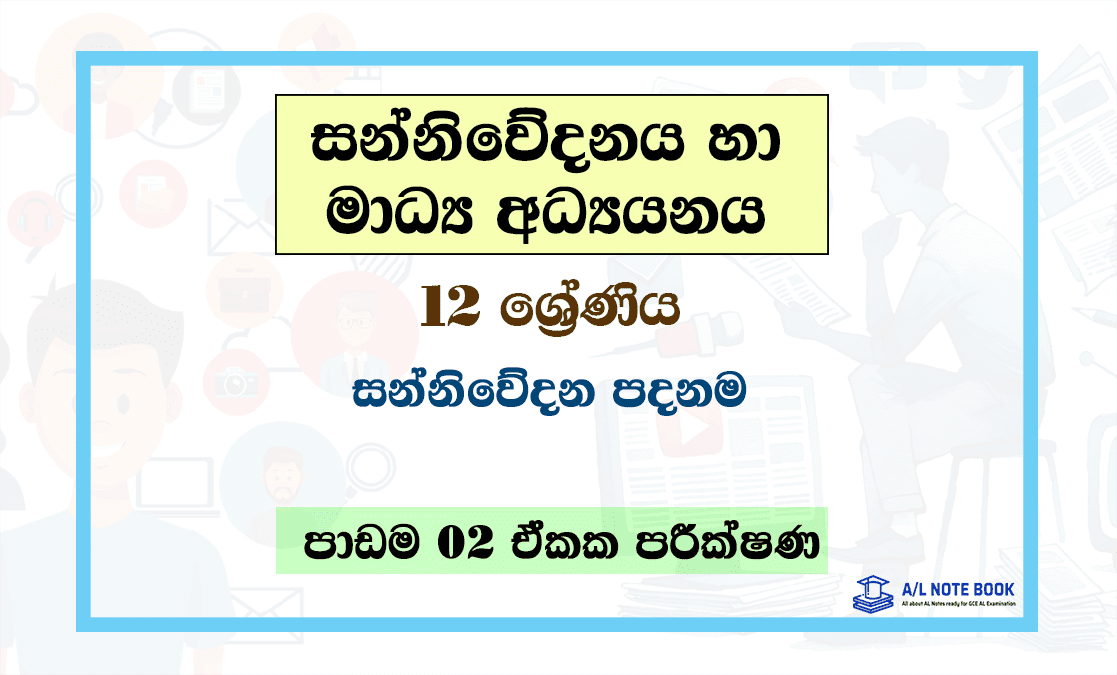 Sanniwedanaye Padanama | Grade 12 Media Lesson 02 Unit Test Papers – A ...