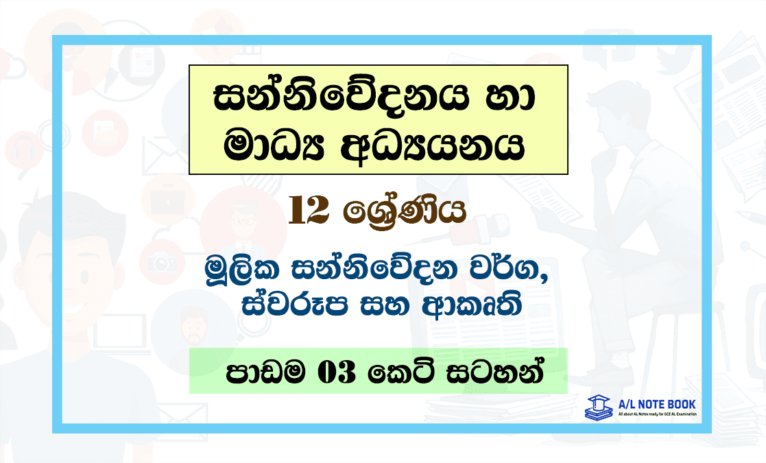 Mulika Sanniwedana Warga, Swarupa saha Akruthi | Grade 12 Media Lesson 03 Short Note – A/L Note Book