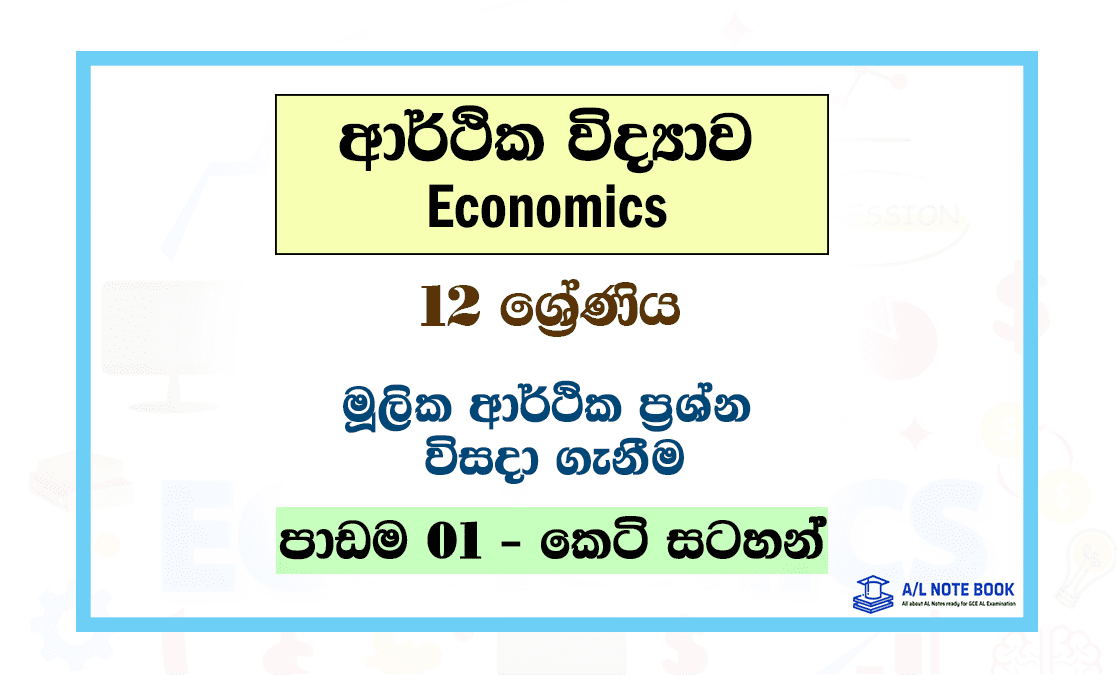 Mulika arthika prashna | Grade 12 Economics Unit 01 Short Note – A/L Note Book